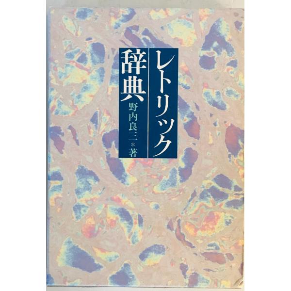 [題名] レトリック辞典[ISBN] 国書刊行会[筆者] 野内良三 著[発行所・発行年] 国書刊行会　刊行年：1998/06/09[状態] 解説：【管理コード】1123122300373