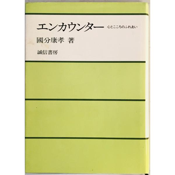 [題名] エンカウンター : 心とこころのふれあい　[ISBN] 誠信書房[筆者] 国分康孝 著[発行所・発行年] 誠信書房　刊行年：2002/05/20 第25刷[状態] 解説：天、小口にヨゴレあり【管理コード】1123122300649