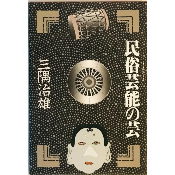 [題名] 民俗芸能の芸[ISBN] 東京書籍[筆者] 三隅治雄 著[発行所・発行年] 東京書籍　刊行年：31927[状態] 解説：【管理コード】1123122400172