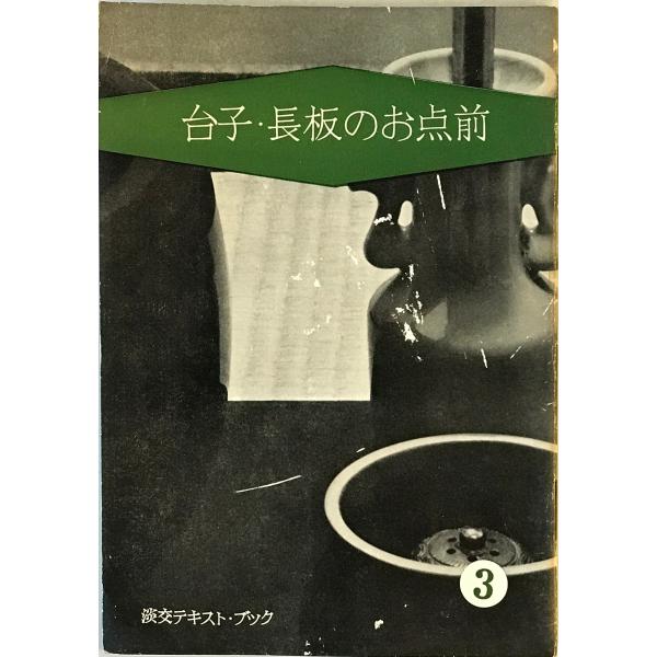 [題名] 淡交テキスト・ブック　3　台子・長坂のお点前[ISBN] 淡交社[筆者] 監修　千宗室[発行所・発行年] 淡交社　刊行年：25988[状態] 解説：【管理コード】1124010200119