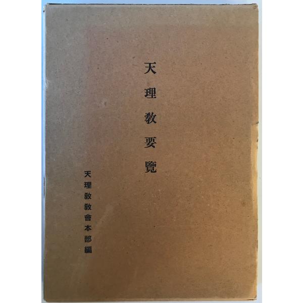 [題名] 天理教要覧　[ISBN] 天理教道友社[筆者] 天理教教会本部 編[発行所・発行年] 天理教道友社　刊行年：1956/01/26　4版[状態] 解説：カバー、見返しにヤケ、シミあり　カバー下部に破れあり　函にヤケ、破損あり【管理コ...