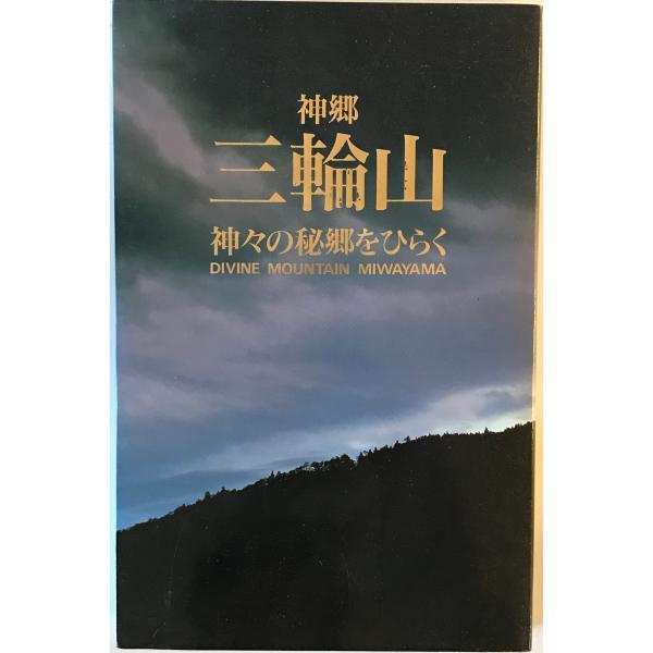 [題名] 神郷三輪山 : 神々の秘郷をひらく[ISBN] 同友館[筆者] 東京三輪いかづち講 編[発行所・発行年] 同友館　刊行年：1990/4/23[状態] 解説：【管理コード】1124011600123