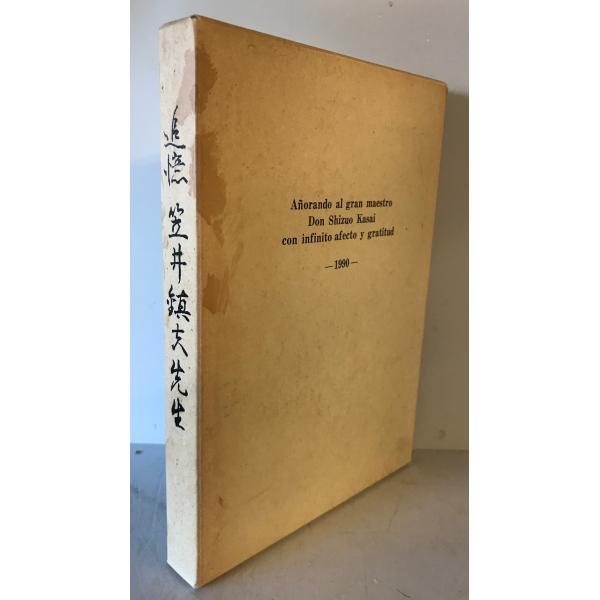 [題名] 追憶 笠井鎮夫先生[ISBN] 大学書林[筆者] [笠井鎮夫先生を偲ぶ会編][発行所・発行年] 大学書林　刊行年：1990/5/21[状態] 解説：函にシミ、ヨゴレあり【管理コード】1124011600291