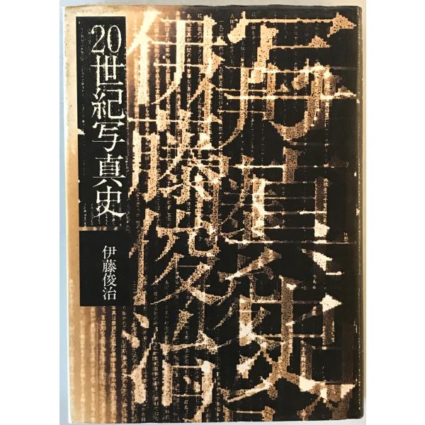 [題名] 20世紀写真史　[ISBN] 筑摩書房[筆者] 伊藤俊治 著[発行所・発行年] 筑摩書房　刊行年：1992/02/20 初版第4刷[状態] 解説：カバー上部に傷みあり　天、小口に経年によるシミ、ヨゴレあり【管理コード】112401...