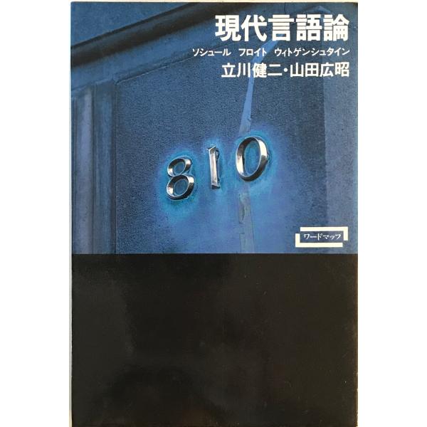 [題名] 現代言語論 : ソシュール フロイト ウィトゲンシュタイン[ISBN] 新曜社[筆者] 立川健二, 山田広昭 著[発行所・発行年] 新曜社　刊行年：1990/6/15[状態] 解説：カバー、天にヨゴレあり【管理コード】112401...
