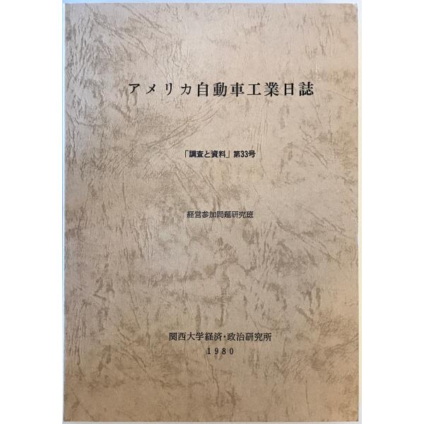 [題名] アメリカ自動車工業誌　調査と資料　第33号[ISBN] 関西大学経済政治研究所[筆者] 井上昭一〔著〕[発行所・発行年] 関西大学経済政治研究所　刊行年：1990/3/10[状態] 解説：【管理コード】1124011700618