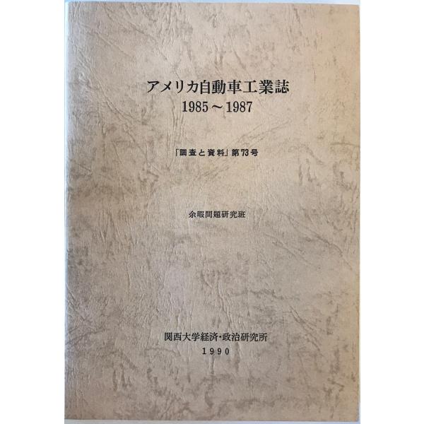 [題名] アメリカ自動車工業誌　1985〜1987　調査と資料　第73号[ISBN] 関西大学経済政治研究所[筆者] 井上昭一[発行所・発行年] 関西大学経済政治研究所　刊行年：1990/10/1[状態] 解説：【管理コード】1124011...