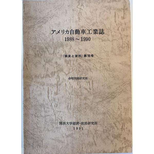 [題名] アメリカ自動車工業誌　1988〜1990　調査と資料　第76号[ISBN] 関西大学経済政治研究所[筆者] 井上昭一 [著][発行所・発行年] 関西大学経済政治研究所　刊行年：1991/9/30[状態] 解説：【管理コード】112...