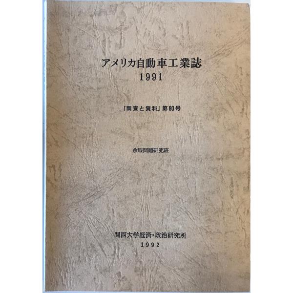 [題名] アメリカ自動車工業誌　1991　調査と資料　第80号[ISBN] 関西大学経済政治研究所[筆者] 井上昭一[発行所・発行年] 関西大学経済政治研究所　刊行年：1992/9/30[状態] 解説：【管理コード】1124011700656