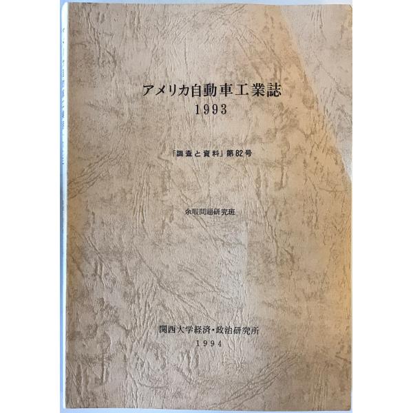 [題名] アメリカ自動車工業誌　1993　調査と資料　第82号[ISBN] 関西大学経済政治研究所[筆者] 井上昭一 [著][発行所・発行年] 関西大学経済政治研究所　刊行年：1994/3/31[状態] 解説：【管理コード】11240117...
