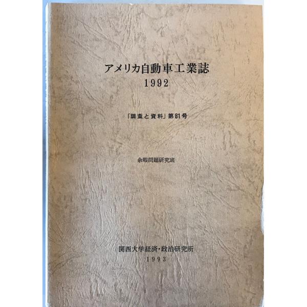 [題名] アメリカ自動車工業誌　1992　調査と資料　第81号[ISBN] 関西大学経済政治研究所[筆者] 井上昭一 [著][発行所・発行年] 関西大学経済政治研究所　刊行年：1993/6/30[状態] 解説：【管理コード】11240117...
