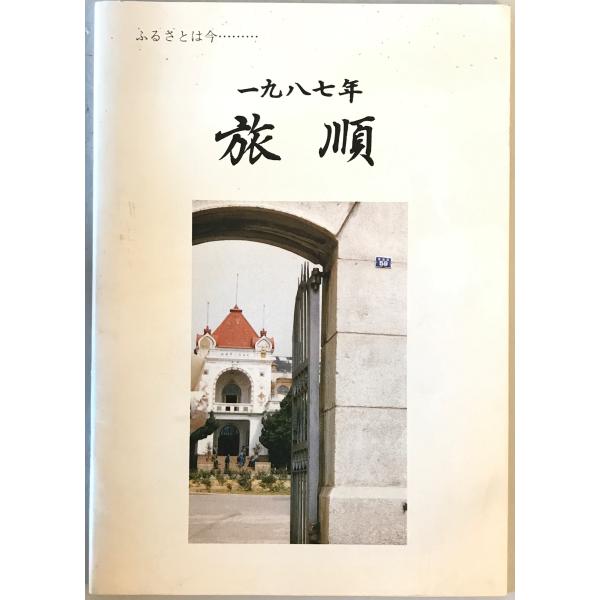[題名] 一九八七年旅順 : ふるさとは今…[ISBN] 旅順写真集刊行会[筆者] [発行所・発行年] 旅順写真集刊行会　刊行年：1988/4/30[状態] 解説：シミ少し有り【管理コード】1124011700687
