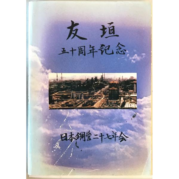 [題名] 友垣　五十周年記念[ISBN] [筆者] 日本鋼管27年会[発行所・発行年] 刊行年：2003/3/1[状態] 解説：【管理コード】1124011700694