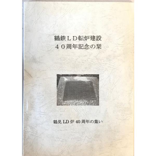 [題名] 鶴鉄LD転炉建設40周年記念の栞[ISBN] 鶴見LD炉40周年の集い[筆者] [発行所・発行年] 鶴見LD炉40周年の集い　刊行年：2003/9/24[状態] 解説：【管理コード】1124011700700