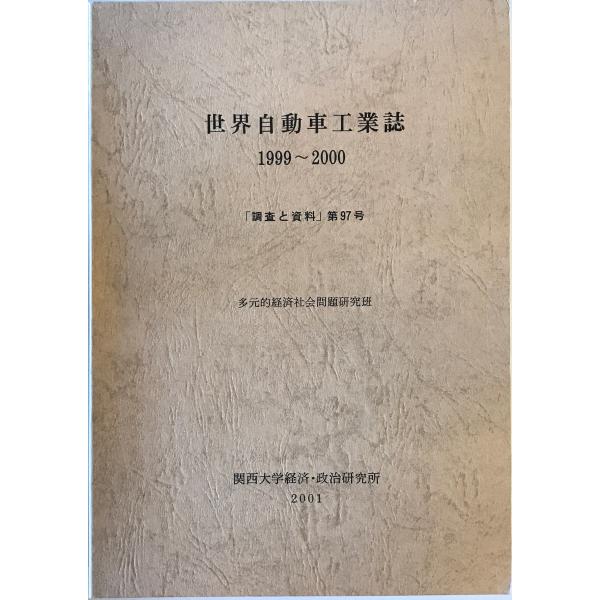 [題名] 世界自動車工業誌　1999-2000[ISBN] 関西大学経済政治研究所[筆者] 井上昭一 著 ; 多元的経済社会問題研究班 編[発行所・発行年] 関西大学経済政治研究所　刊行年：2001/9/30[状態] 解説：【管理コード】1...