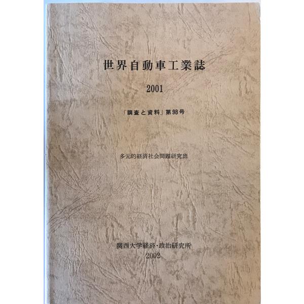 [題名] 世界自動車工業誌　2001[ISBN] 関西大学経済政治研究所[筆者] 井上昭一 著 ; 多元的経済社会問題研究班 編[発行所・発行年] 関西大学経済政治研究所　刊行年：2002/9/30[状態] 解説：【管理コード】112401...