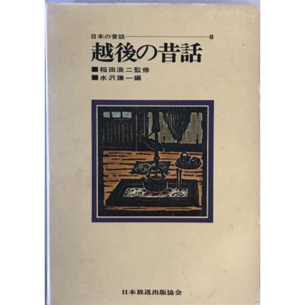 ・書名：越後の昔話：日本の昔話　8 ・ISBN： ・著者：水沢謙一編 ・出版元：日本放送出版協会 ・刊行年：1974/06/01 ・解説：函にヨゴレあり