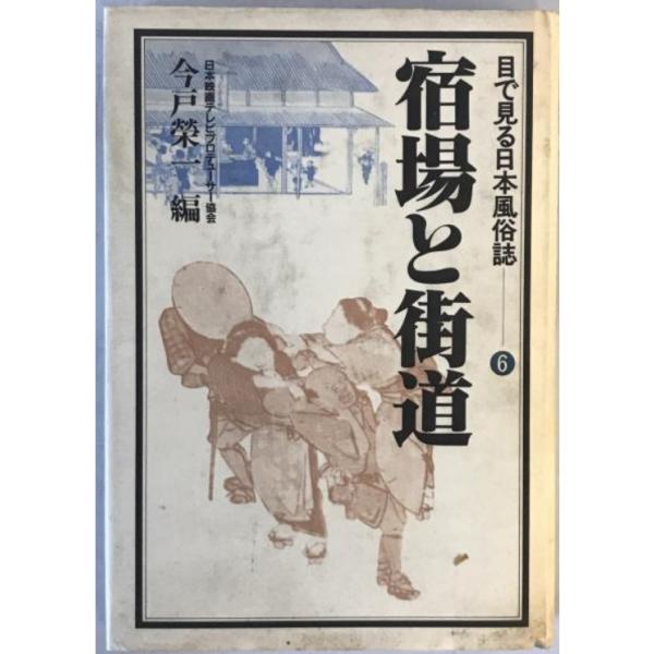 ・書名：宿場と街道：目で見る日本風俗誌　6 ・ISBN：4140040327 ・著者：日本映画テレビプロデューサー協会 編 ・出版元：日本放送出版協会 ・刊行年：1984/12/20 ・解説：カバーにヨゴレあり