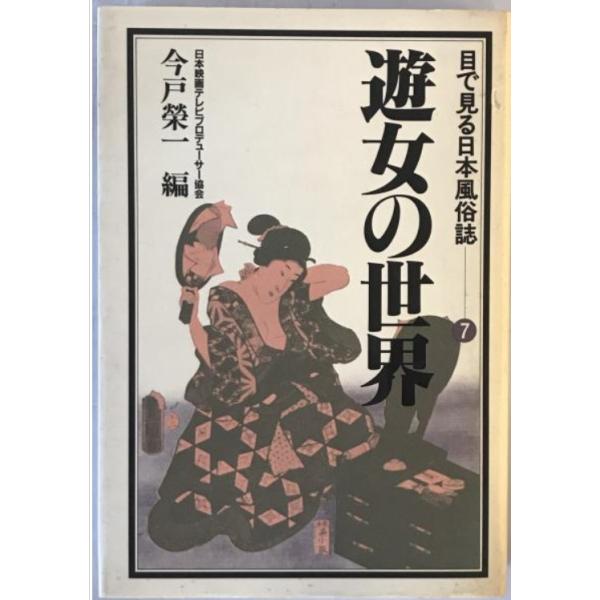 ・書名：遊女の世界：目で見る日本風俗誌7 ・ISBN：4140040335 ・著者：日本映画テレビプロデューサー協会 編 ・出版元：日本放送出版協会 ・刊行年：1985/08/30 ・解説：