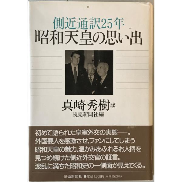 [題名] 昭和天皇の思い出 : 側近通訳25年[ISBN] 読売新聞社[筆者] 真崎秀樹 談 ; 読売新聞社 編[発行所・発行年] 読売新聞社　刊行年：1992/12/29[状態] 解説：【管理コード】1124012700396