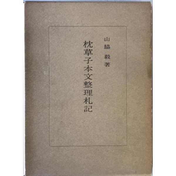 ・書名：枕草子本文整理札記 ・ISBN： ・著者：山脇毅 著 ・出版元：山脇先生記念会 ・刊行年：1966/07/01 ・解説：天、地、小口に経年によるシミ、ヨゴレあり　函にヤケ、ヨゴレあり