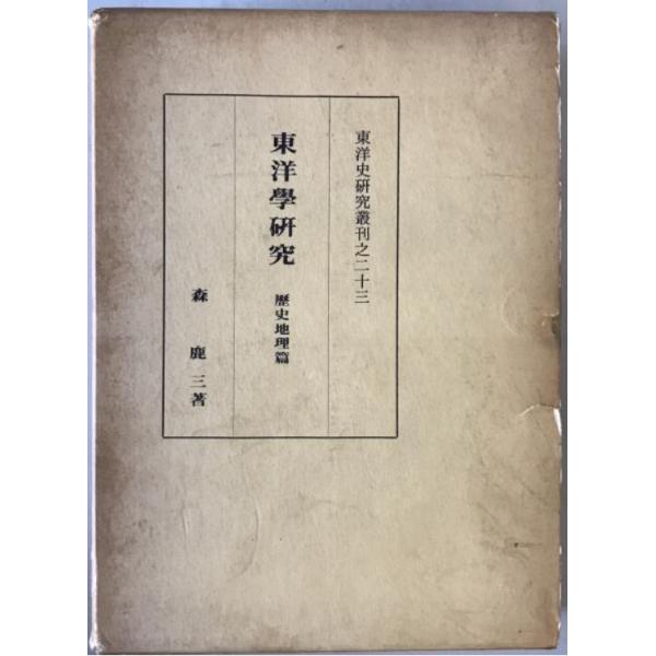 ・書名：東洋学研究　歴史地理篇：東洋史研究叢刊之二十三 ・ISBN： ・著者：森鹿三 著 ; 森博士定年退官記念事業会 編 ・出版元：東洋史研究会 ・刊行年：1970/11/20 ・解説：函にヤケ、ヨゴレ、破損あり