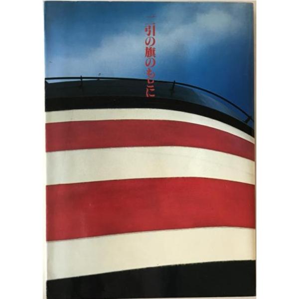 ・書名：二引の旗のもとに : 日本郵船百年の歩み　第2版 ・ISBN： ・著者：日本経営史研究所編集・制作 ; 林芳典執筆 ・出版元：日本郵船 ・刊行年：1970/11/20 ・解説：