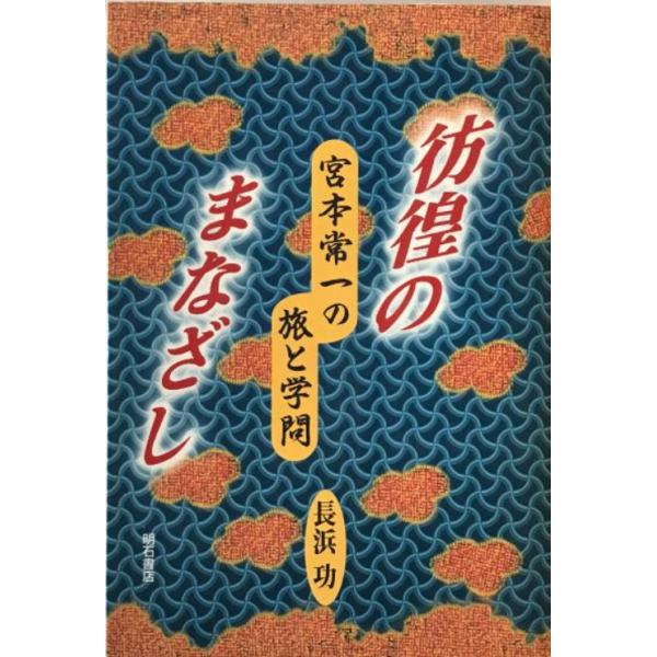 ・書名：彷徨のまなざし : 宮本常一の旅と学問 ・ISBN：4750306681 ・著者：長浜功 著 ・出版元：明石書店 ・刊行年：1995/01/31 ・解説：中に赤ペンでの線引きあり　変色しているページあり　天、小口に経年によるシミあり