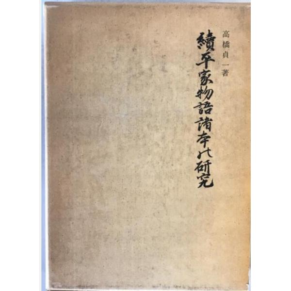 ・書名：続平家物語諸本の研究 ・ISBN： ・著者：高橋貞一 著 ・出版元：思文閣 ・刊行年：1978/09/10 ・解説：函にヤケ、ヨゴレあり