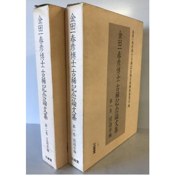 ・書名：金田一春彦博士古稀記念論文集　第1巻 (国語学編)、第2巻 (言語学編) ・ISBN：438534308X、4385343098 ・著者：金田一春彦博士古稀記念論文集編集委員会 編 ・出版元：三省堂 ・刊行年：1983/12/15、...