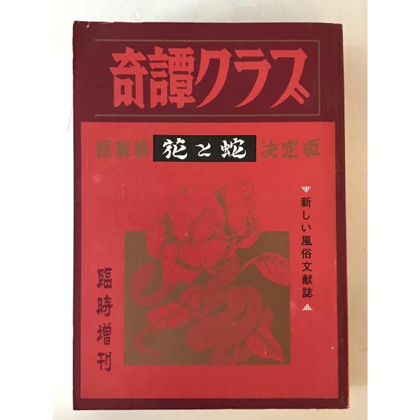 書名：奇譚クラブ　臨時増刊号　特集『花と蛇』決定版著者：杉原虹児　編出版元：暁出版刊行年：1970/08版表示：説明：昭和期に刊行された暁出版の『奇譚クラブ 臨時増刊号 特集『花と蛇』決定版』は、杉原虹児が編纂を担当した一冊です。1970年...