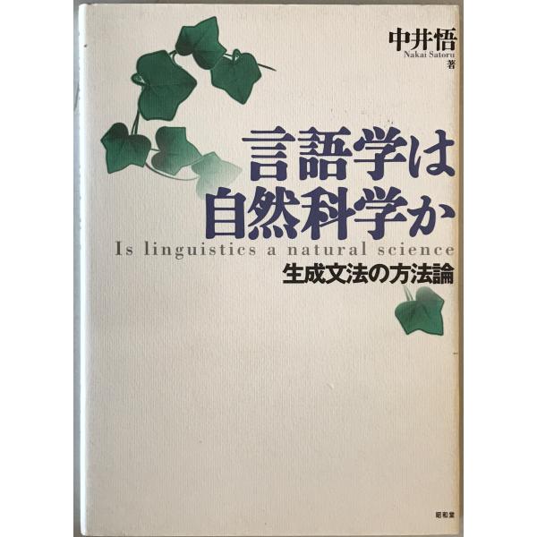 ・書名：言語学は自然科学か : 生成文法の方法論　 ・ISBN：4812299276 ・著者：中井悟 著 ・出版元：昭和堂 ・刊行年：1999/07/25 初版第1刷 ・解説：