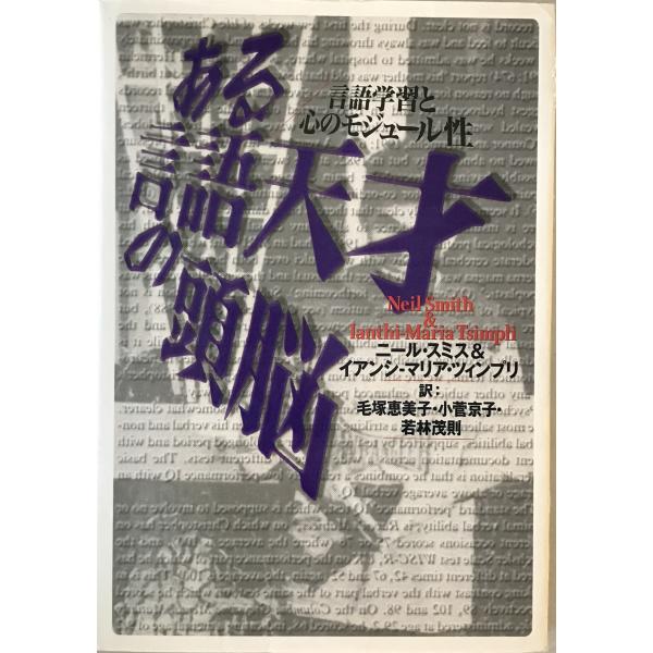 ・書名：ある言語天才の頭脳 : 言語学習と心のモジュール性　 ・ISBN：4788506750 ・著者：ニール・スミス, イアンシーマリア・ツィンプリ 著 ; 毛塚恵美子, 小菅京子, 若林茂則 訳 ・出版元：新曜社 ・刊行年：1999/0...
