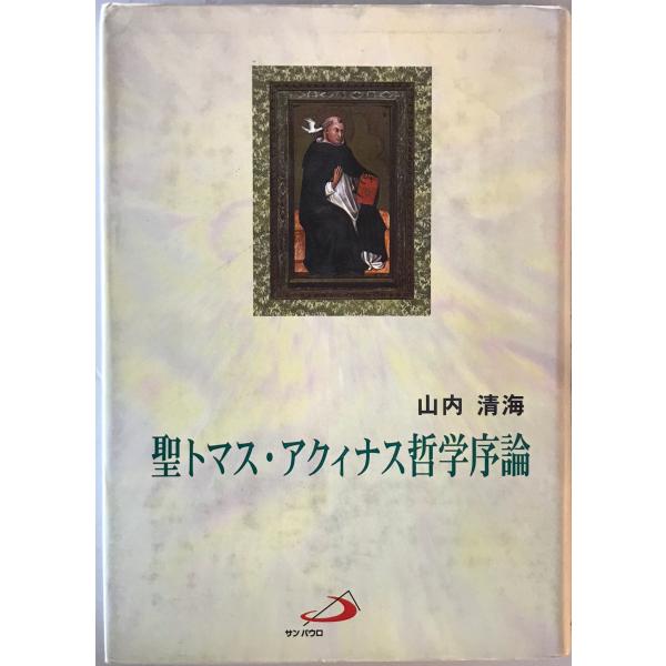 ・書名：聖トマス・アクィナス哲学序論　 ・ISBN：4805648015 ・著者：山内清海 著 ・出版元：サンパウロ ・刊行年：1996/07/25 初版 ・解説：