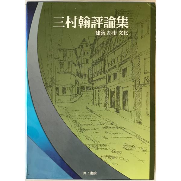 ・書名：三村翰評論集 : 建築都市文化　 ・ISBN：4753022862 ・著者：三村翰 著 ・出版元：井上書院 ・刊行年：2006/02/25 第1版第1刷 ・解説：