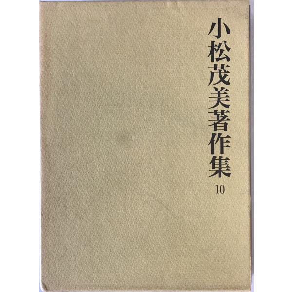 ・書名：小松茂美著作集　第10巻 (平家納経の研究 2) ・ISBN：4010711701 ・著者：小松茂美著 ・出版元：旺文社 ・刊行年：1996/01/30 ・解説：
