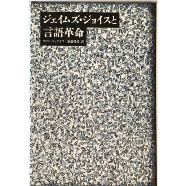 ・書名：ジェイムズ・ジョイスと言語革命　 ・ISBN：4480831096 ・著者：コリン・マッケイブ 著 ; 加藤幹郎 訳 ・出版元：筑摩書房 ・刊行年：1991/03/25 初版第1刷 ・解説：天、小口にシミあり