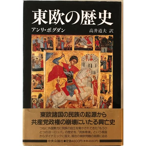 ・書名：東欧の歴史　 ・ISBN：4120022137 ・著者：アンリ・ボグダン 著 ; 高井道夫 訳 ・出版元：中央公論社 ・刊行年：1993/04/28 初版 ・解説：
