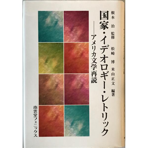 ・書名：国家・イデオロギー・レトリック : アメリカ文学再読　 ・ISBN：978-4-88896-415-9 ・著者：松崎博, 米山正文 編著 ; 根本治 監修 ・出版元：南雲堂フェニックス ・刊行年：2009/03/30 初版1刷 ・解説：