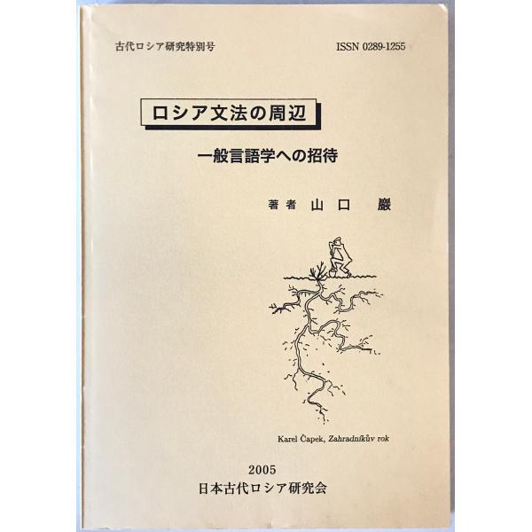 ・書名：ロシア文法の周辺 : 一般言語学への招待 ・ISBN： ・著者：山口巌著 ・出版元：日本古代ロシア研究会 ・刊行年：2005/03 ・解説：