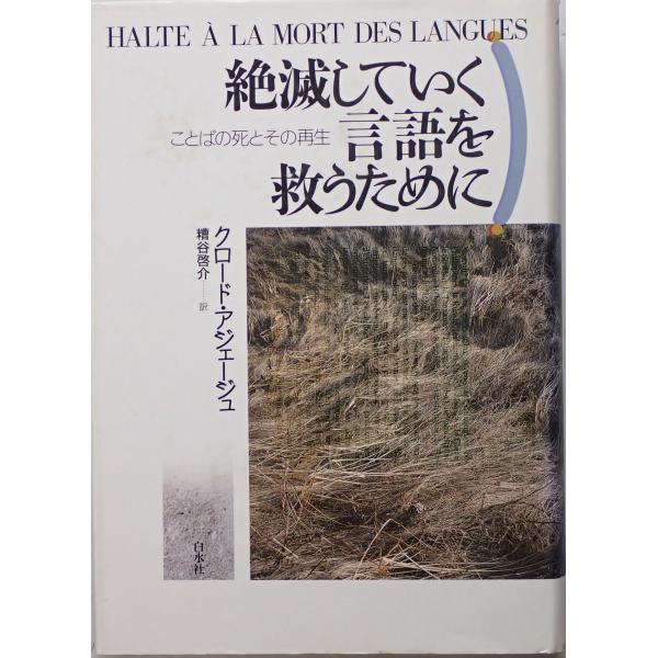 ・書名：絶滅していく言語を救うために : ことばの死とその再生　 ・ISBN：456002443X ・著者：クロード・アジェージュ 著 ; 糟谷啓介 訳 ・出版元：白水社 ・刊行年：2004/06/30 第2刷 ・解説：