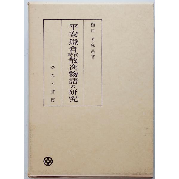 ・書名：平安・鎌倉時代散逸物語の研究 ・ISBN：4893280104 ・著者：樋口芳麻呂 著 ・出版元：ひたく書房 ・刊行年：1982/02/28 ・解説：天、小口にシミ、ヨゴレあり