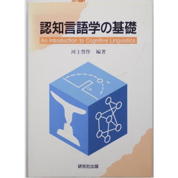 ・書名：認知言語学の基礎　 ・ISBN：4327401153 ・著者：河上誓作 編著 ・出版元：研究社 ・刊行年：1996/11/15 初版 ・解説：カバー背にヤケあり