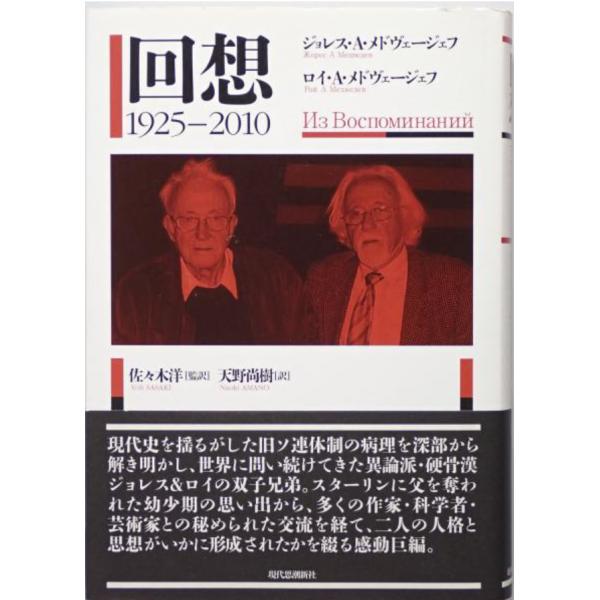 ・書名：回想 : 1925-2010　 ・ISBN：978-4-329-00485-7 ・著者：ジョレス・A・メドヴェージェフ, ロイ・A・メドヴェージェフ 著 ; 佐々木洋 監訳 ; 天野尚樹 訳 ・出版元：現代思潮新社 ・刊行年：201...
