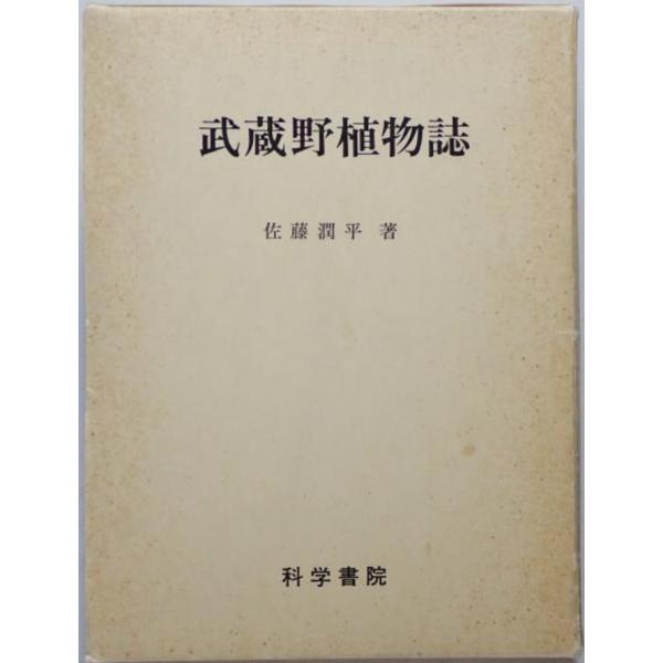 ・書名：武蔵野植物誌　 ・ISBN： ・著者：佐藤潤平 著 ・出版元：科学書院 ・刊行年：1986/01/10　初版第1刷 ・解説：函に経年によるヤケ、シミあり