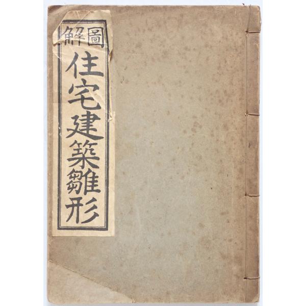・書名：図解住宅建築雛形 ・ISBN： ・著者：森永達男 著 ・出版元：金竜堂出版部 ・刊行年：1953/05/15 ・解説：全体的に経年によるヤケ、シミ、ヨゴレ、傷みあり　裏表紙に鉛筆で書き込みあり