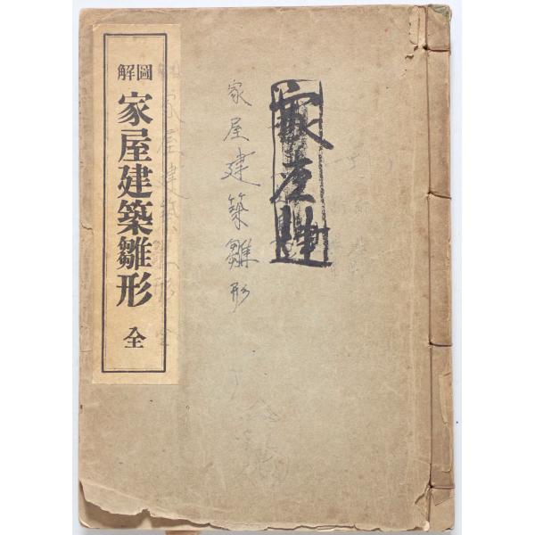 ・書名：図解家屋建築雛形 ・ISBN： ・著者：森永達男 著 ・出版元：金竜堂出版部 ・刊行年：1952/05/15 ・解説：表紙、本文に書き込み、線引きあり　全体的に経年による傷み、ヤケ、シミあり