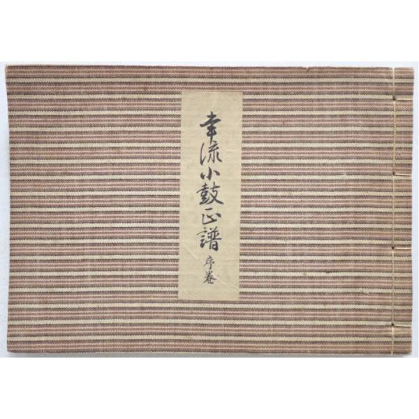 ・書名：幸流小鼓正譜　序巻 ・ISBN： ・著者：幸祥光著 ・出版元：能楽書林 ・刊行年：1954/09/25 ・解説：本体にヤケあり