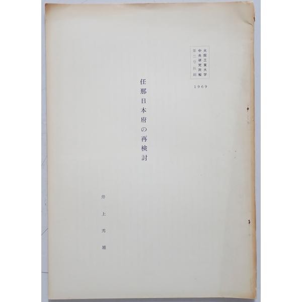 ・書名：任那日本府の再検討　大阪工業大学中研所報2号 ・ISBN： ・著者：井上秀雄 ・出版元：大阪工業大学中研所報 ・刊行年：1969 ・解説：全体的に経年によるヤケあり　背に傷みあり