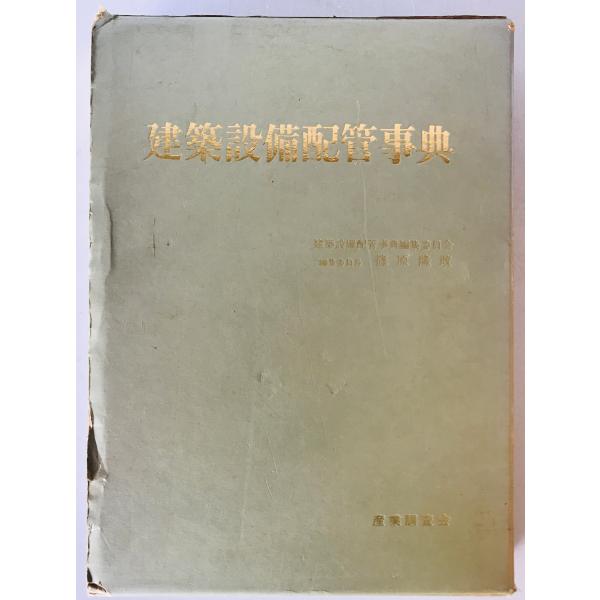 ・書名：建築設備配管事典 ・ISBN： ・著者：建築設備配管事典編集委員会 編 ・出版元：産業調査会出版部 ・刊行年：1981/05/03 ・解説：函に傷み、ヨゴレあり